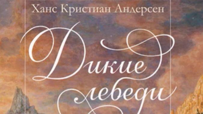 Андерсен Г. Х. Дикие лебеди
