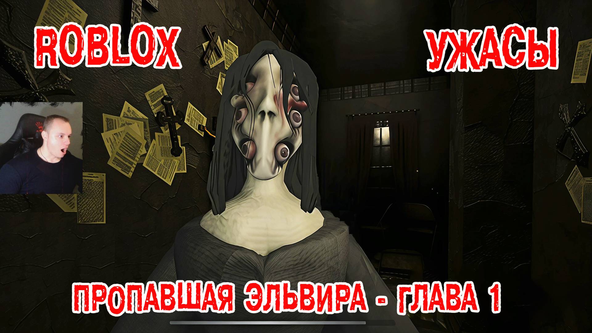 Роблокс Пропавшая Эльвира Хоррор ➤ Глава 1 ➤ Полное Прохождение Игры Roblox Missing Elvira Horror