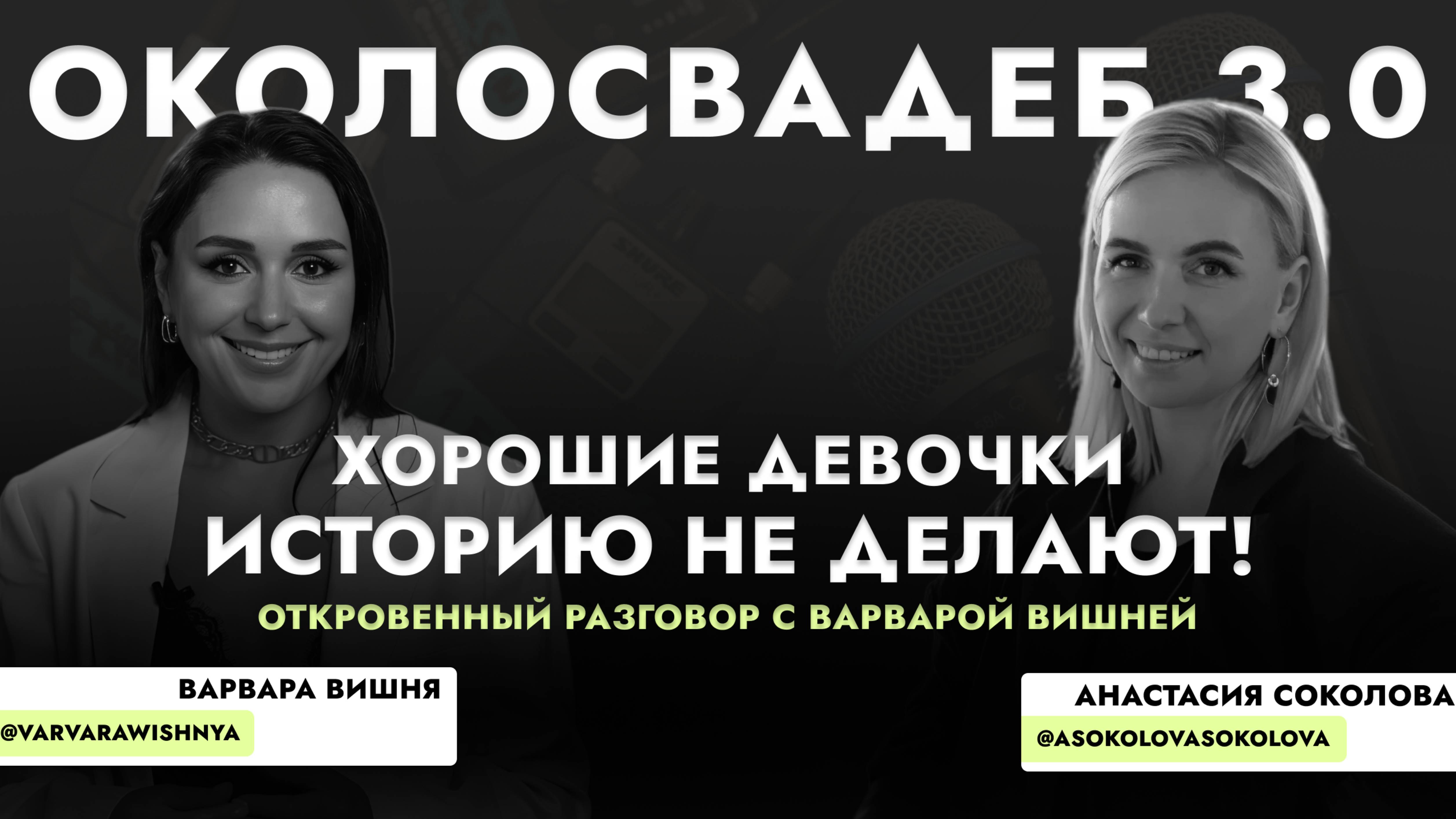 Варвара Вишня. "Хорошие девочки историю не делают" #wedding #самара #кондитер #event #интервью #top