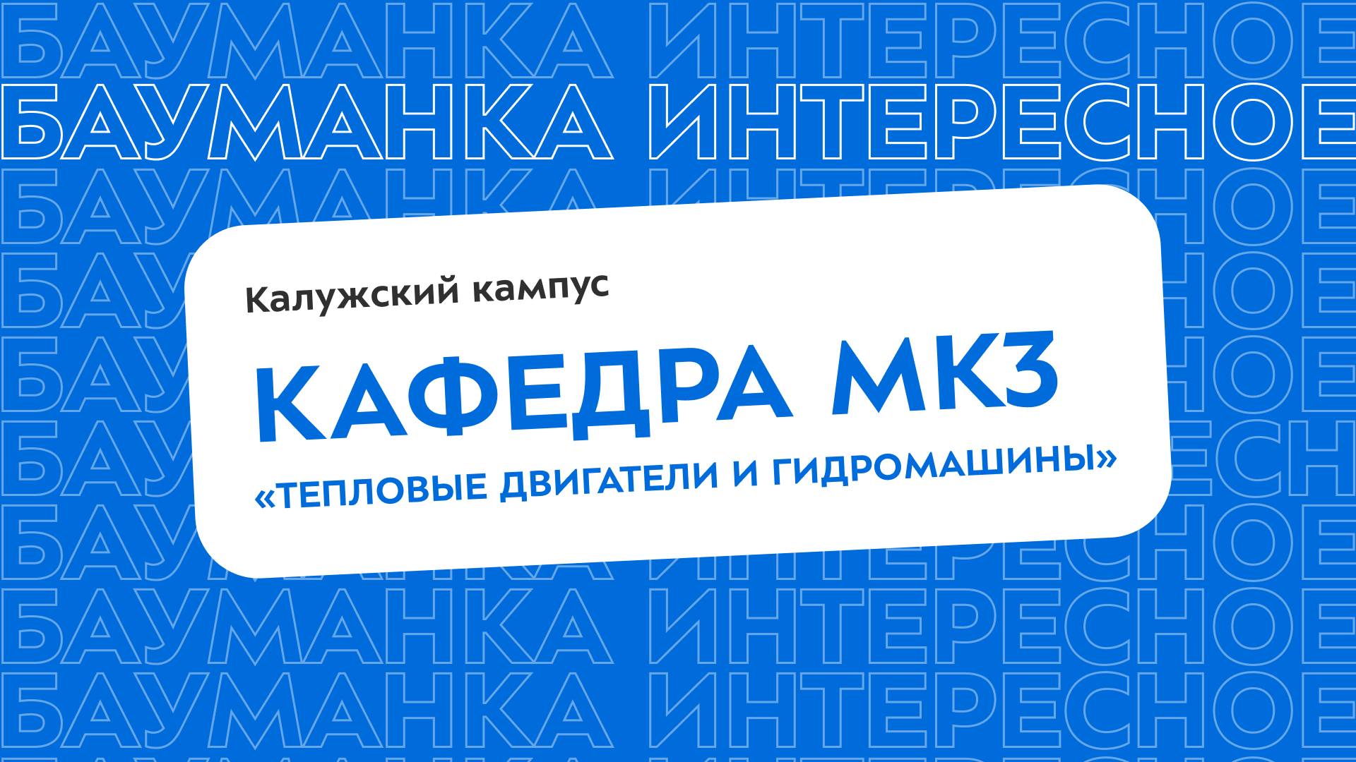 МК3 «Тепловые двигатели и гидромашины»