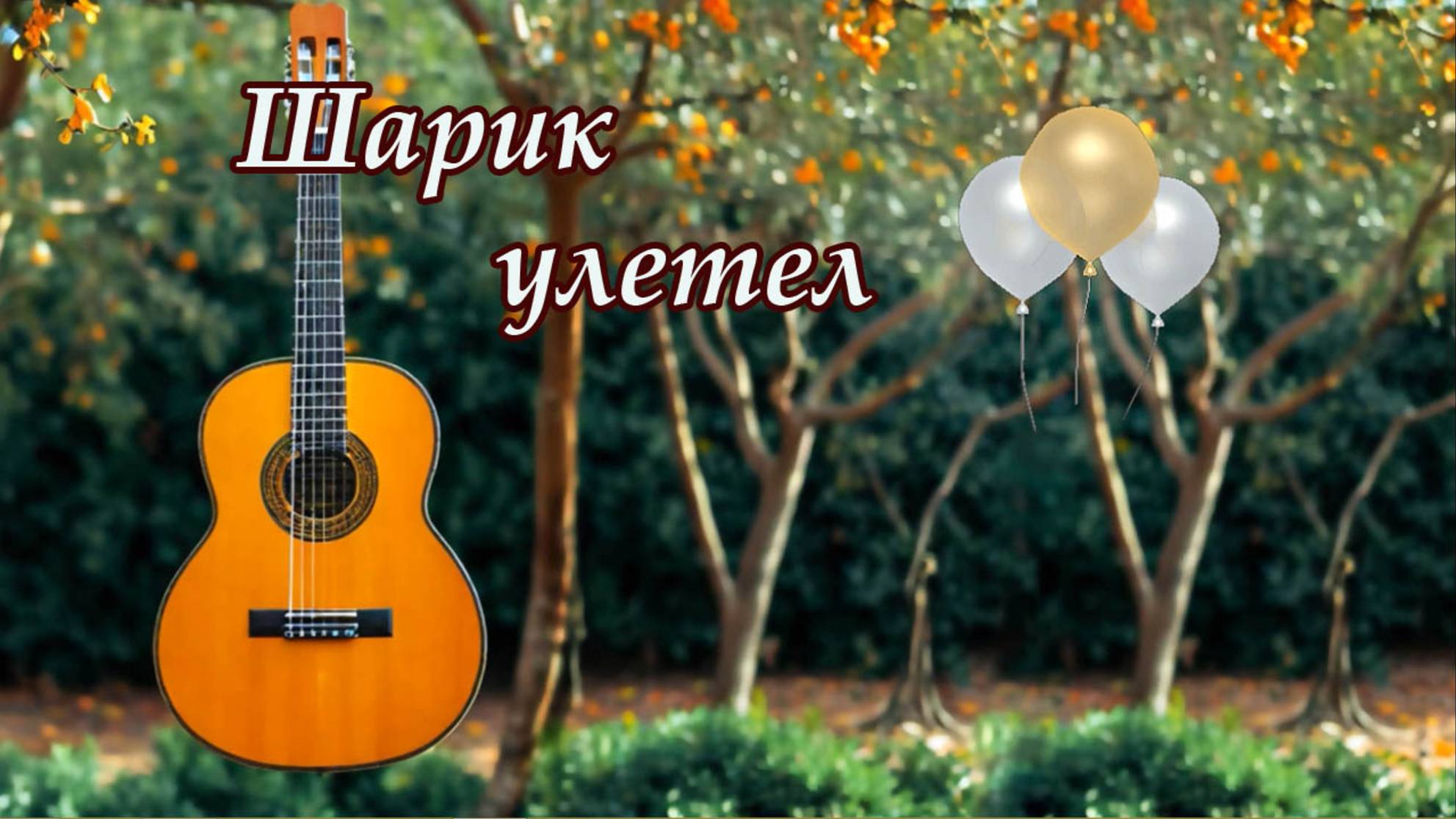 Жанна Бичевская - Шарик улетел