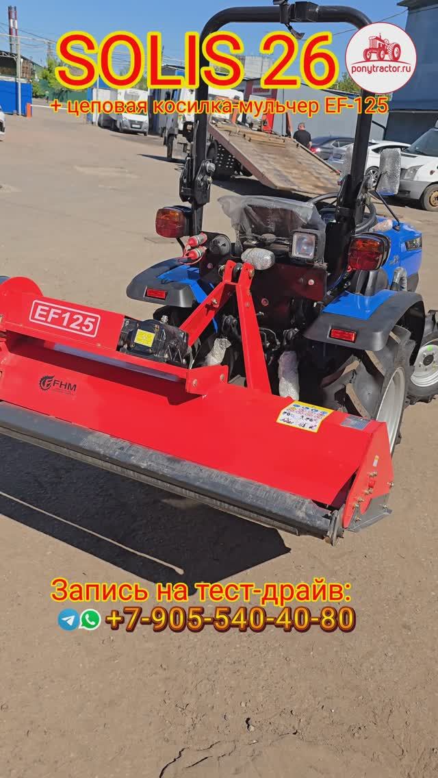 SOLIS 26 с цеповой косилкой EF-125 уезжает бороться с травой, кустарниками и борщевиком.