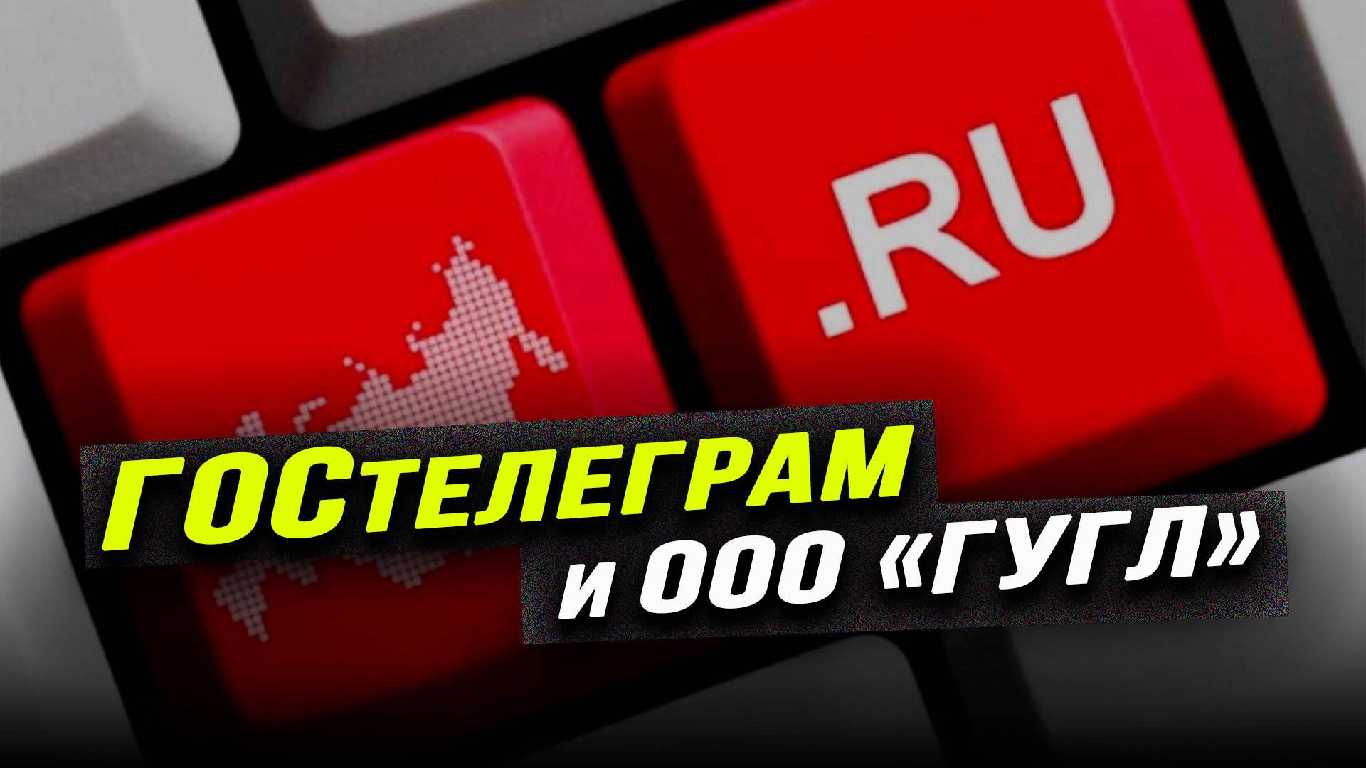 Как РФ пытается наладить процесс суверенизации интернета