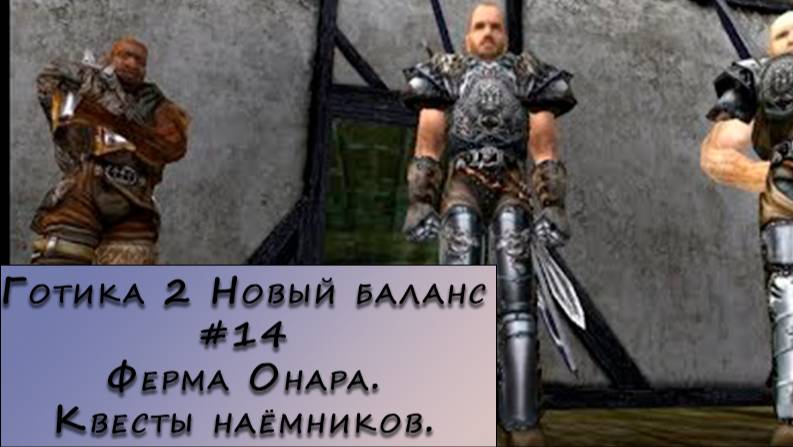 Gothic 2 New Balance. Прохождение. #14 – Ферма Онара. Квесты наёмников.