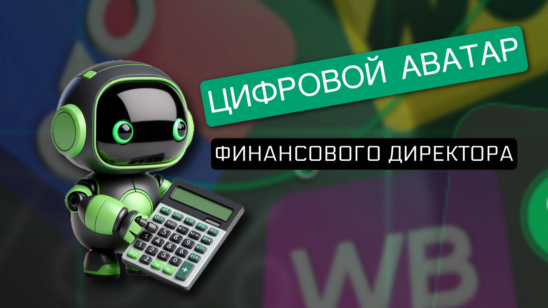 АВАТАР ФИНАНСОВОГО ДИРЕКТОРА В ВАШЕМ КАРМАНЕ #финансоваяотчетность #аналитикамаркетплейсов #финдир