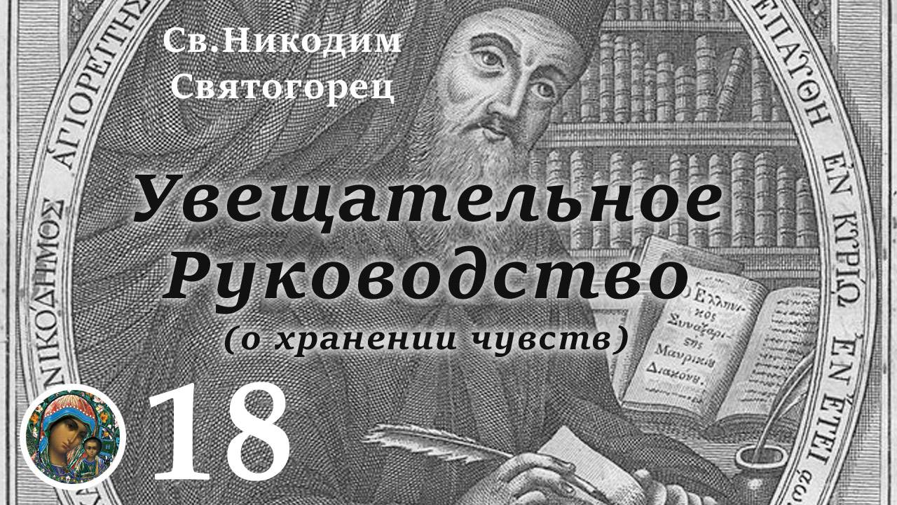 Св. Никодим Святогорец 18