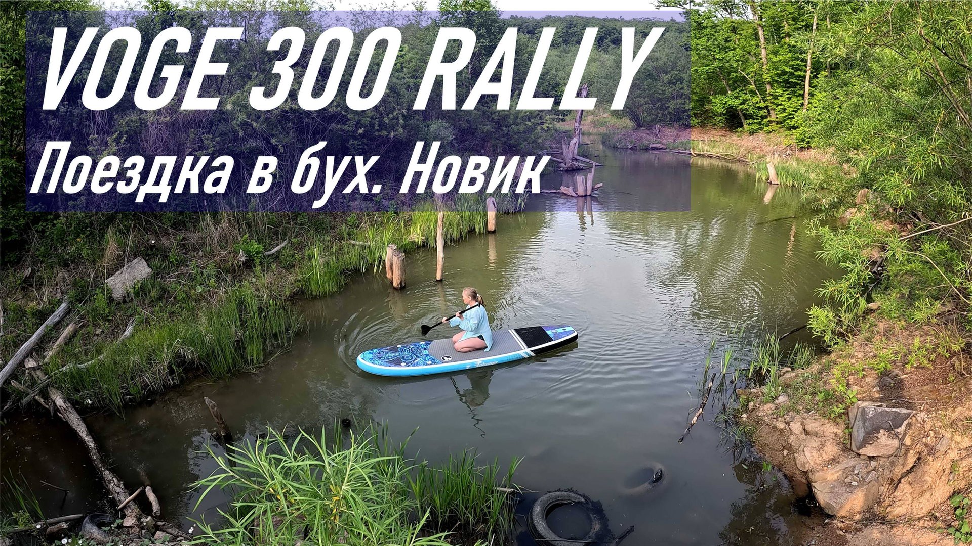 Катаюсь по о. Русский, спуск в безымянную бухту, неожиданная встреча с русалками на SUP досках