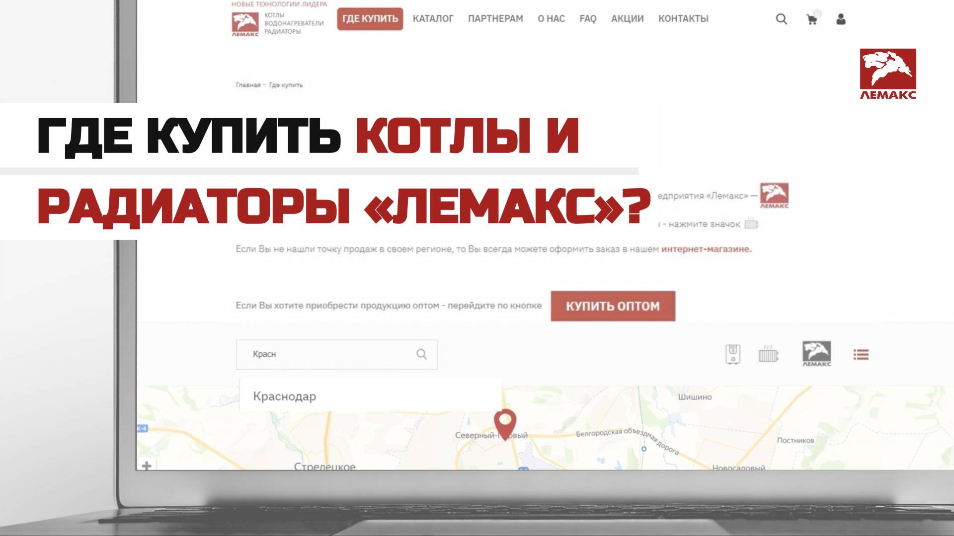 Где купить котлы и радиаторы «Лемакс»?