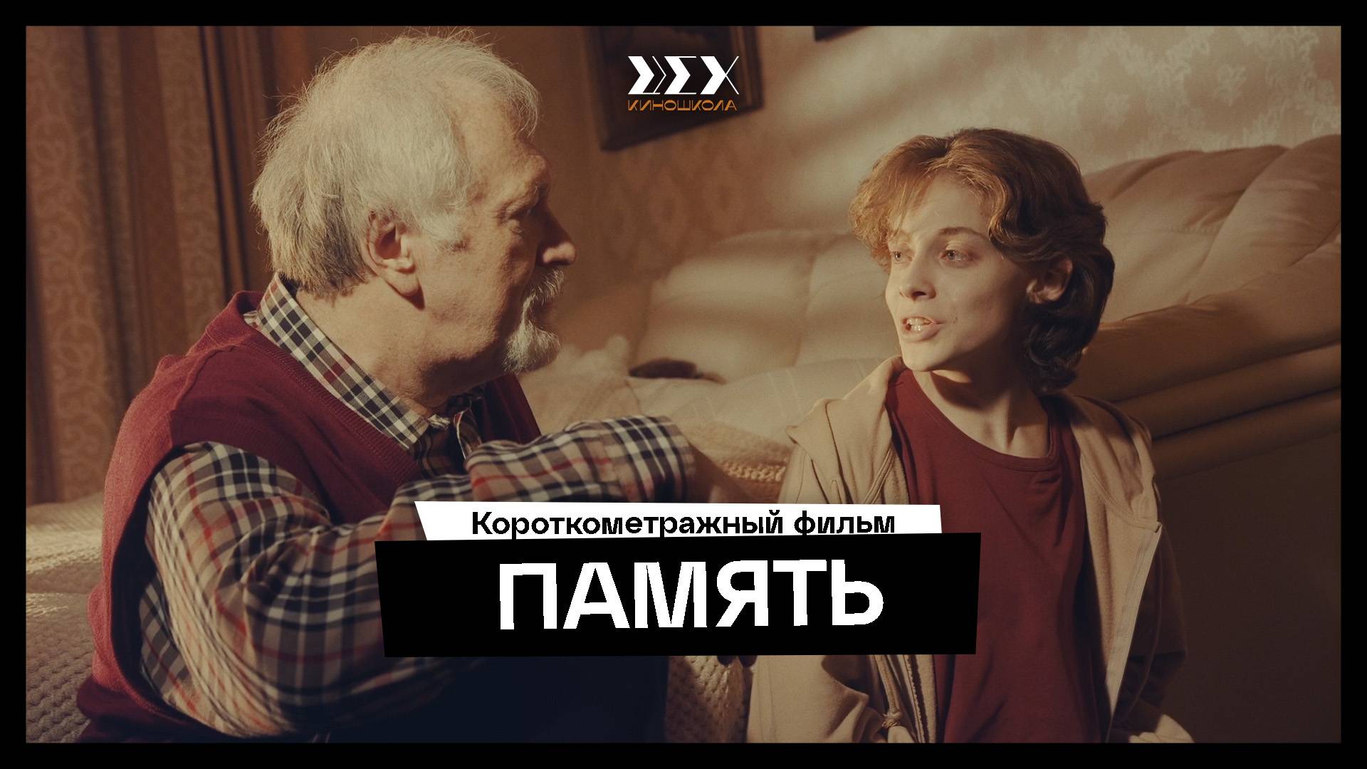 "Память" короткометражный фильм студентов киношколы ЦЕХ