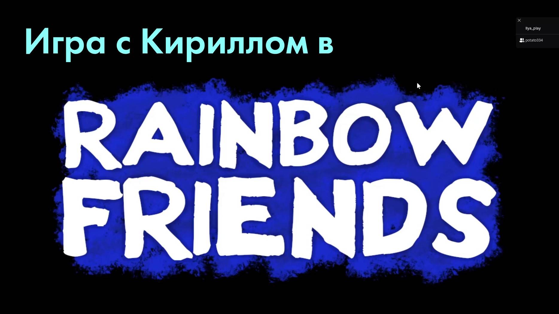 Роблокс Радужные друзья - 2 с Кириллом