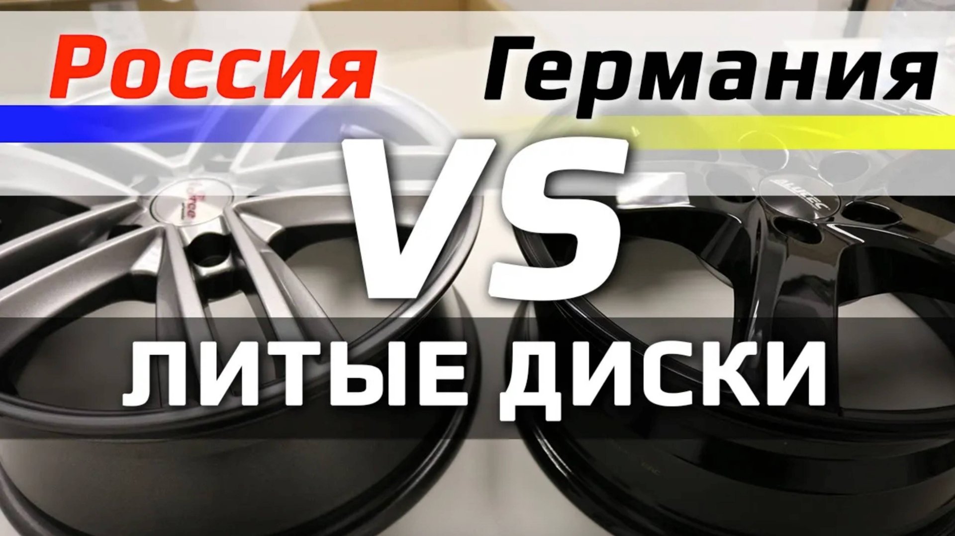 Литые диски Российские или Немецкие? - iFree vs Alutec