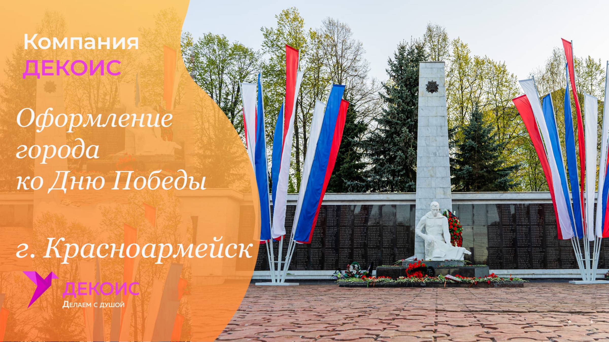 Оформление города ко Дню Победы, г. Красноармейск