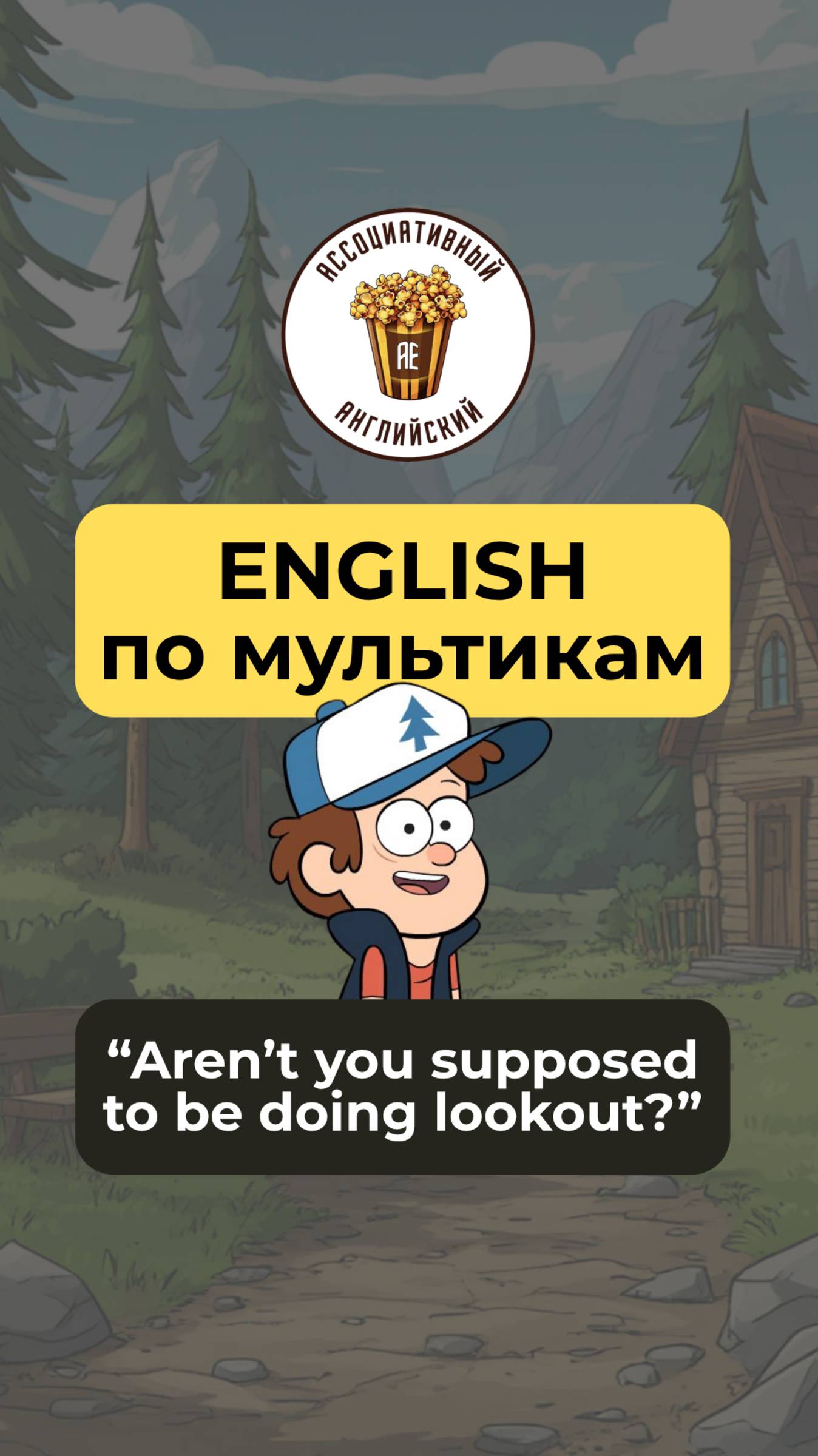 Сможешь перевести? | Английский с Гравити Фолз #shorts #Английский #GravityFalls