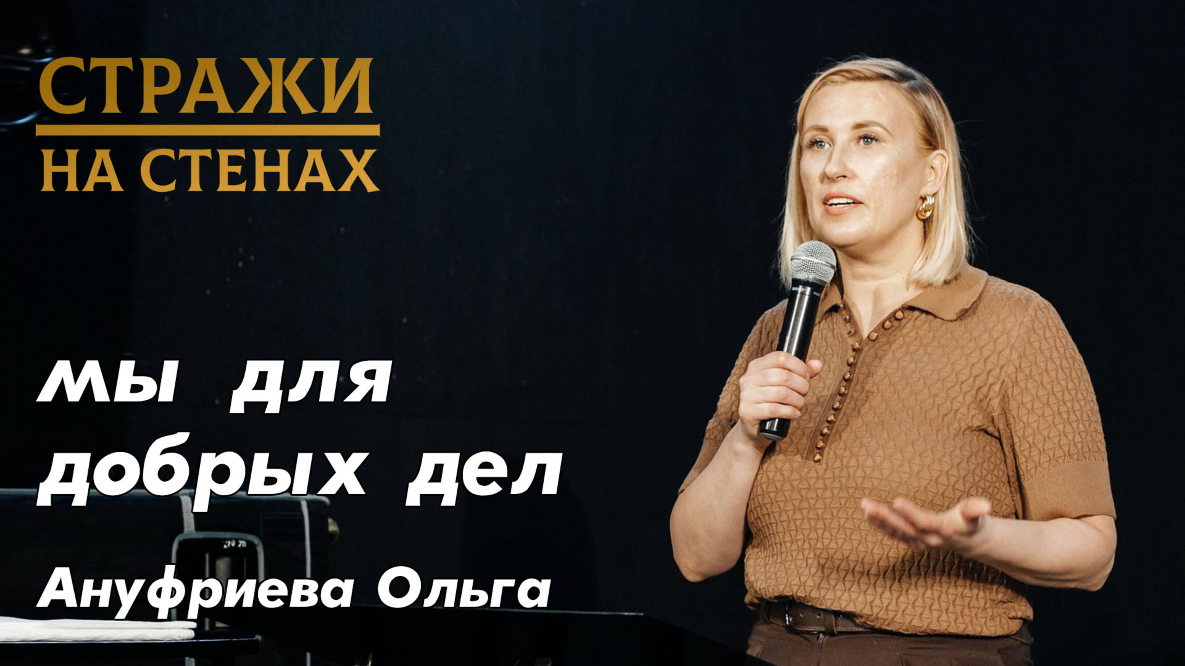 Ануфриева Ольга "мы рождены для добрых дел"