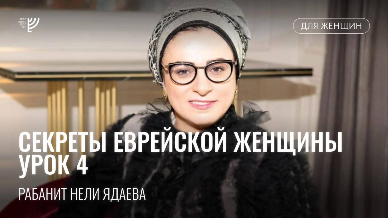 Секреты еврейской женщины с Нели Ядаевой. Урок 4
