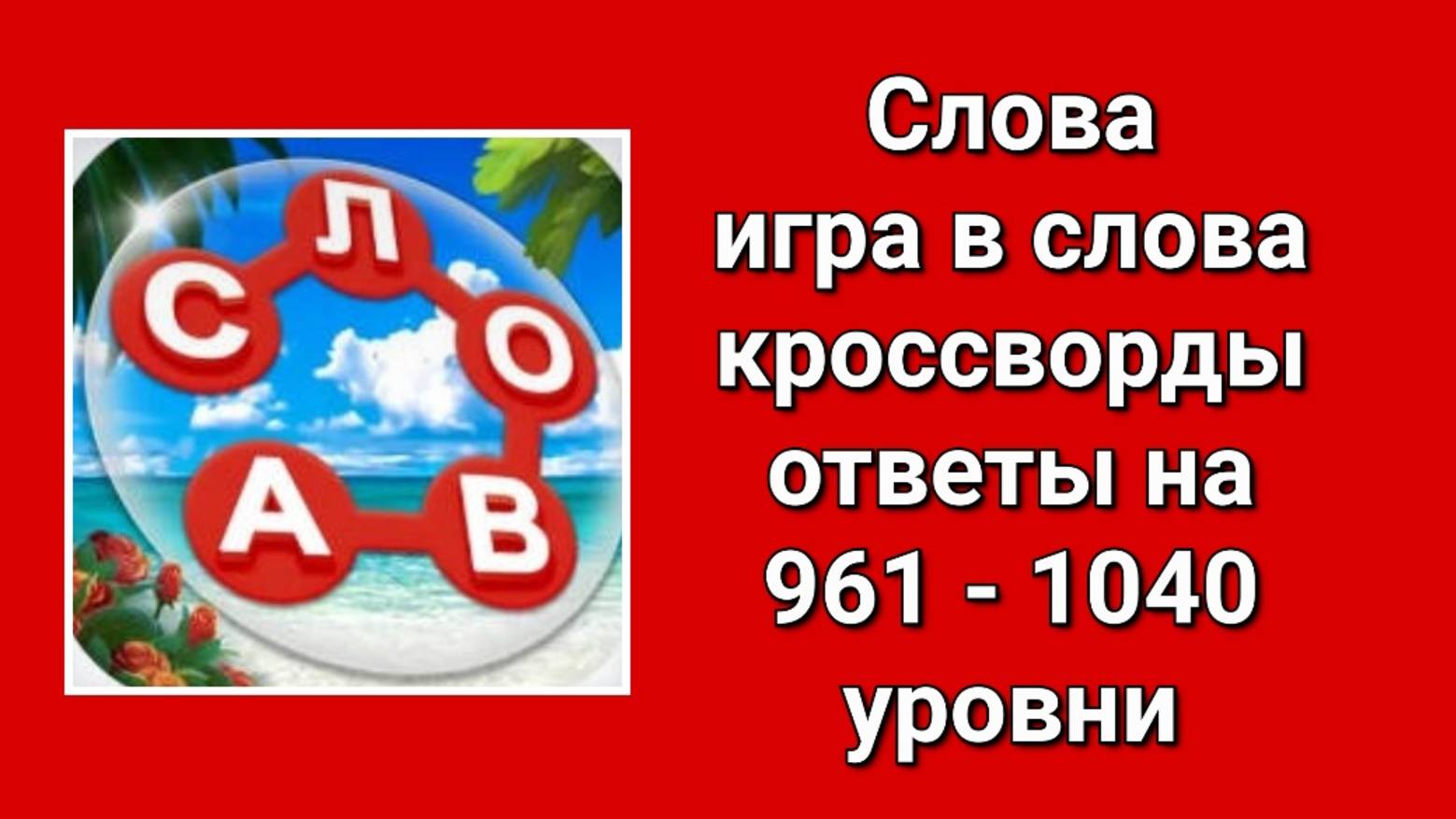 Игра Слова ответы с  961 по 1040 уровень