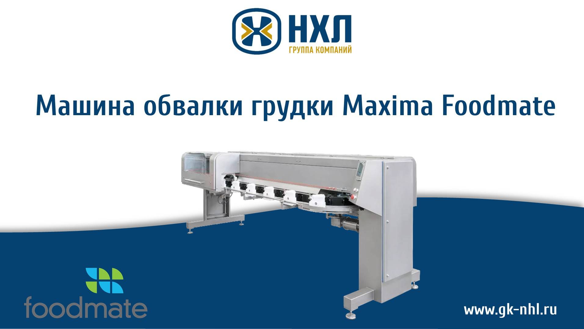 Машина обвалки грудки Maxima Foodmate