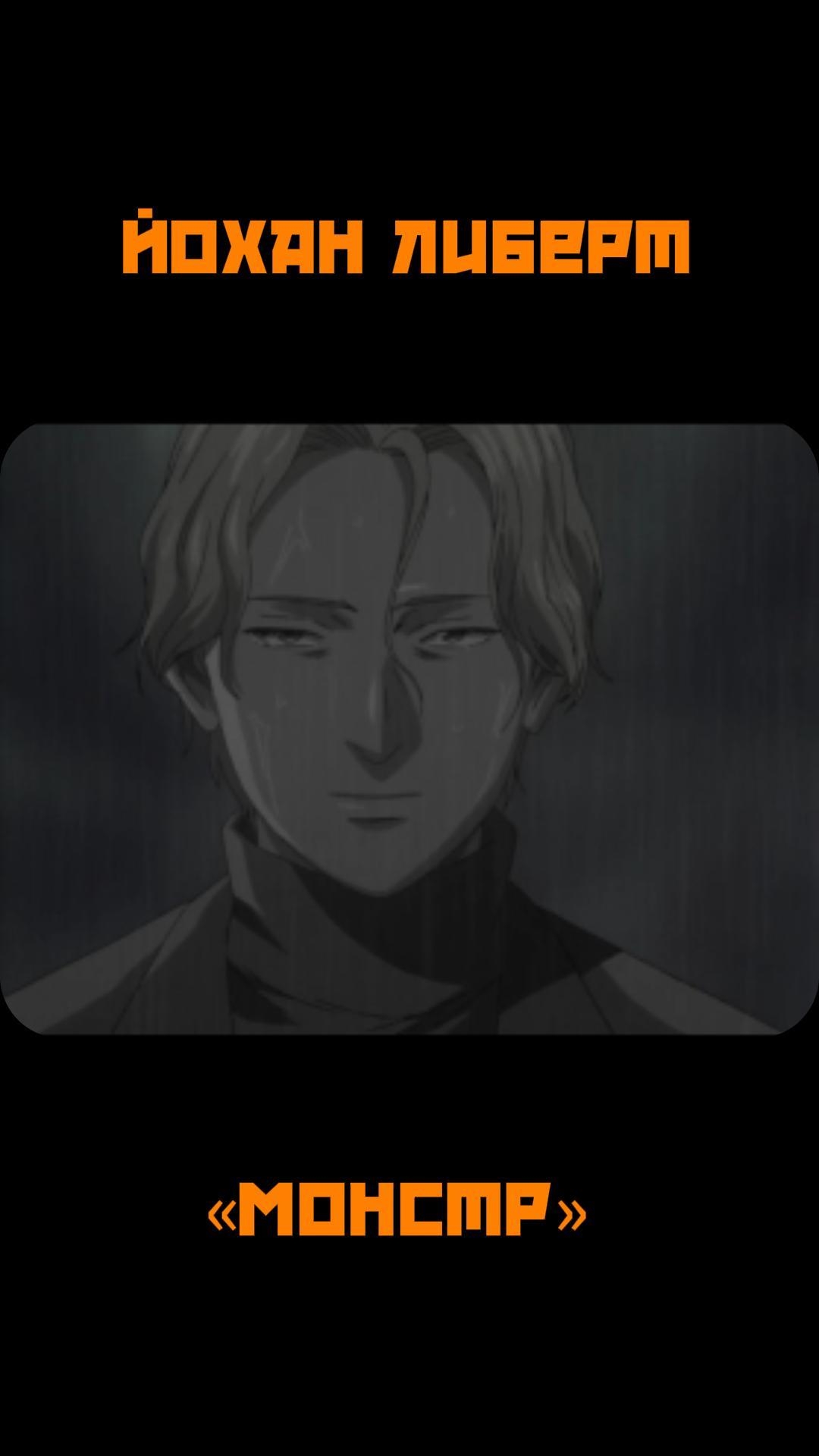 "Йохан Либер — монстр или жертва? Психологический разбор одного из лучших антагонистов аниме.