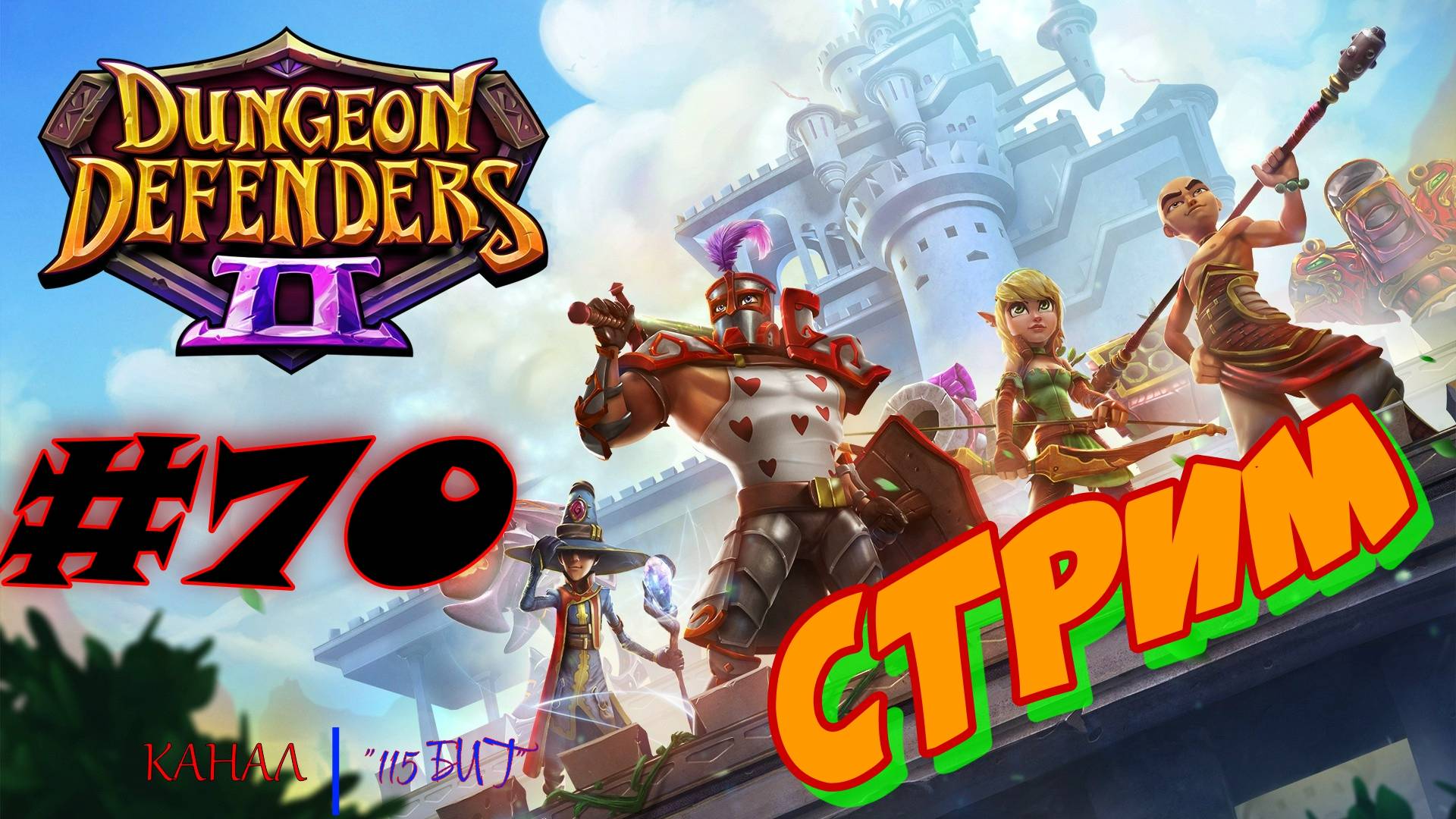 Dungeon Defenders 2 #70 СТРИМ