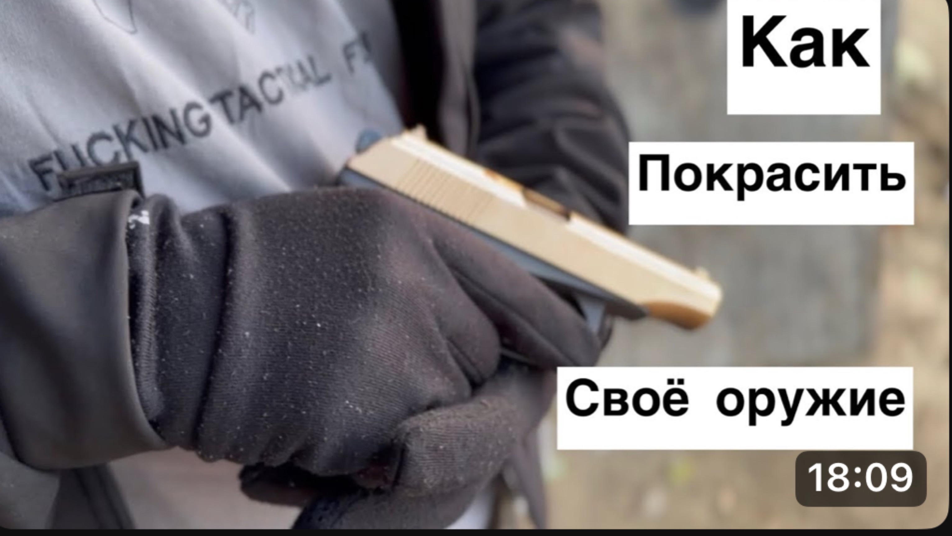 Как покрасить свое оружие ?