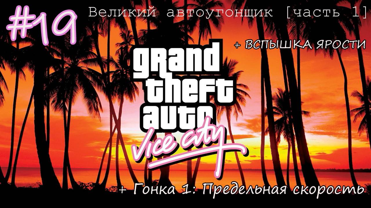 Прохождение GTA: Vice City - #19 - Великий автоугонщик [часть 1]