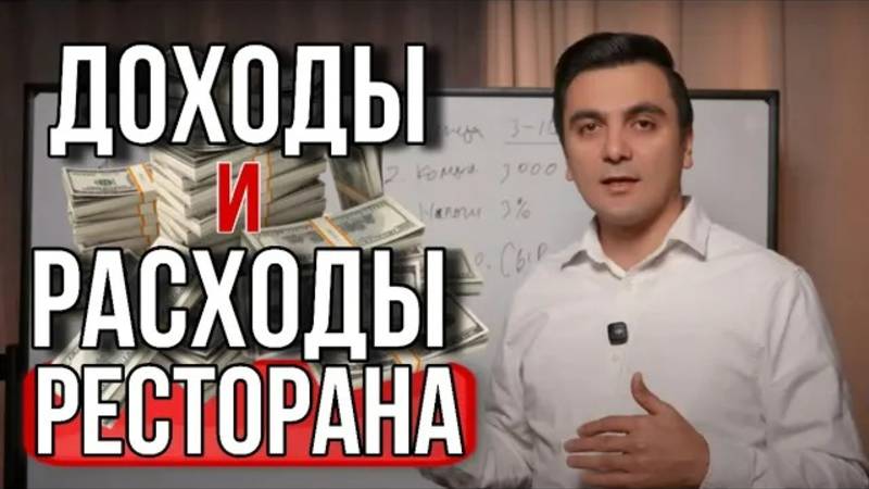 Бизнес модель ресторана/ Как считать доходы и расходы ресторана