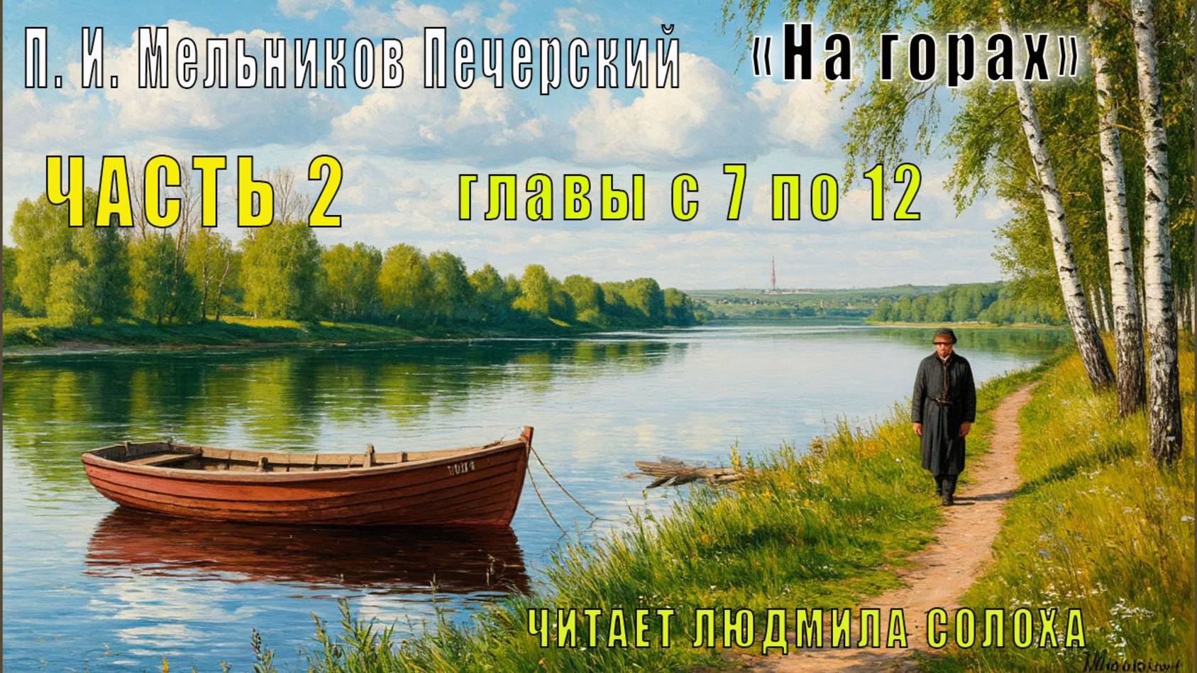 02.02 П. И. Мельников - Печерский - На горах. Часть 2  главы с 7 по 12