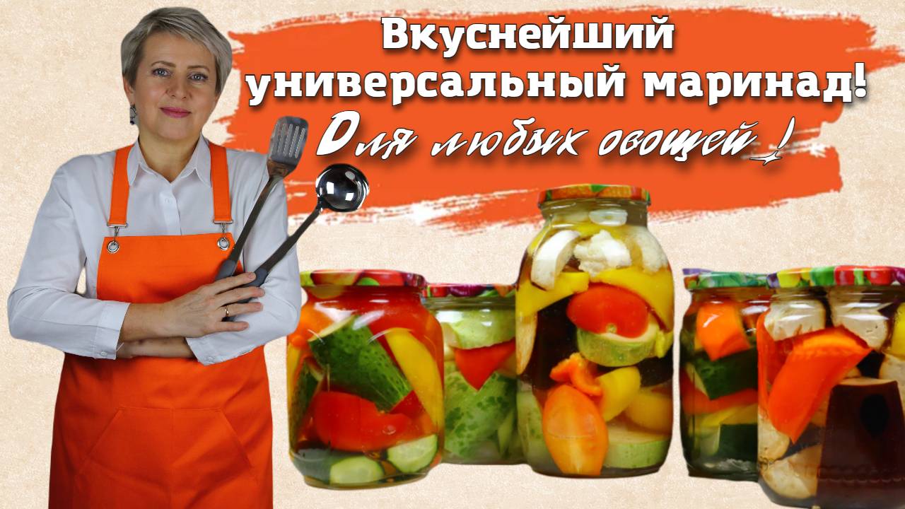 Универсальный маринад для любых овощей.Вкуснейший!