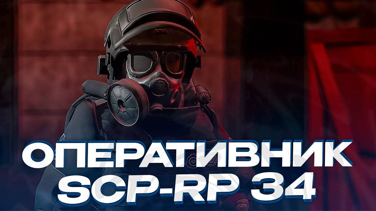 ОБЫЧНЫЙ ДЕНЬ ОПЕРАТИВНИКА ОВБ! ОТЫГРАЛ РП ЗА СКРЫТОГО АГЕНТА! GARRY'S MOD SCP-RP 34