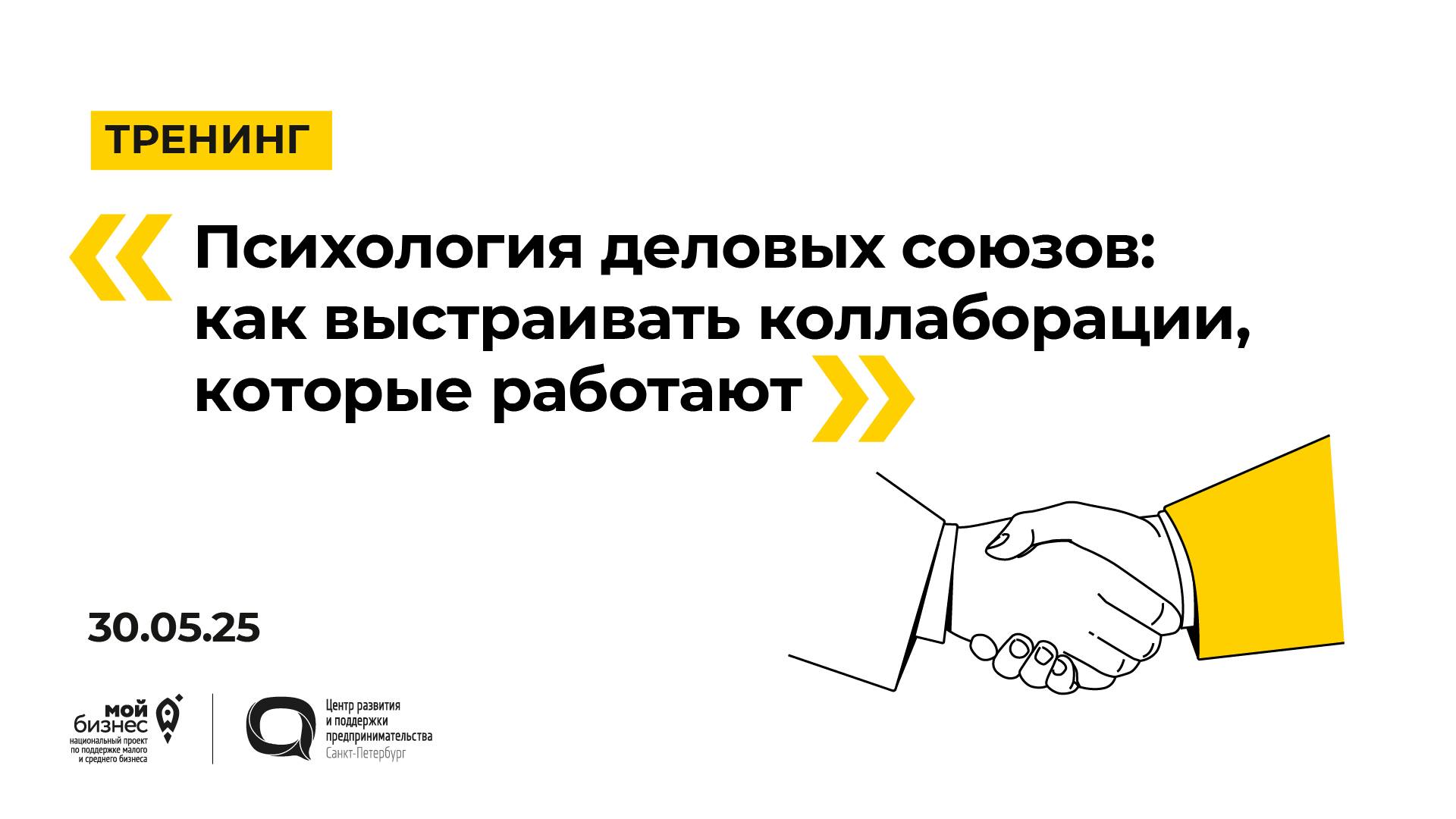 30.05.2025 Тренинг «Психология деловых союзов: как выстраивать коллаборации, которые работают»