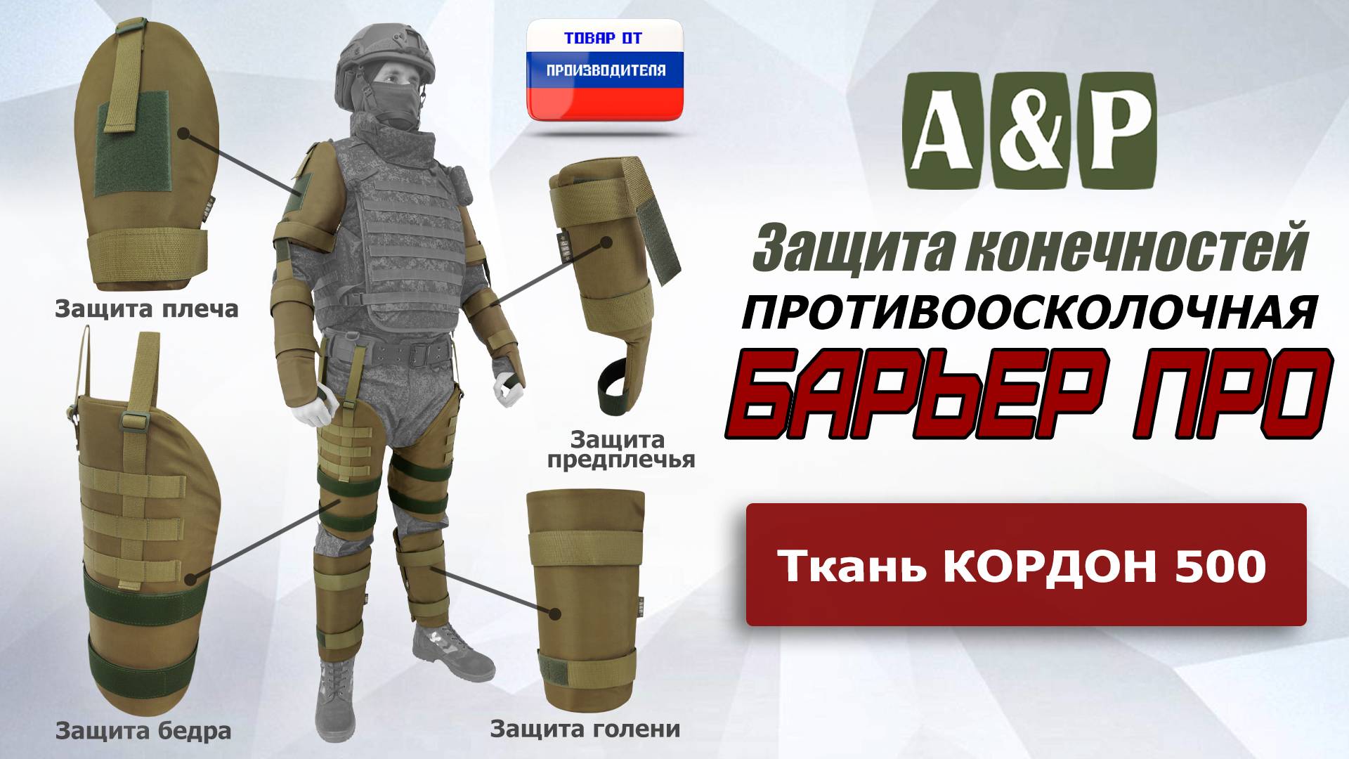 Комплект противоосколочной защиты "Барьер ПРО". Цвет: койот. Промо-ролик.