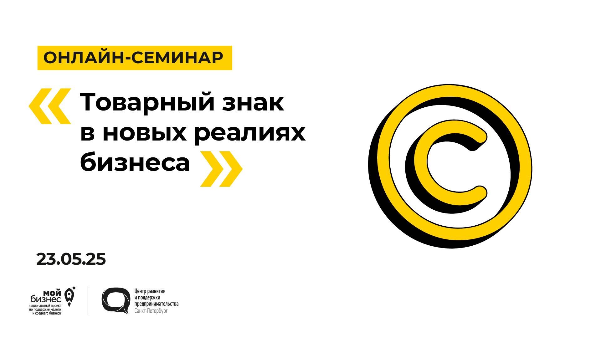 23.05.2025 Онлайн-семинар «Товарный знак в новых реалиях бизнеса»