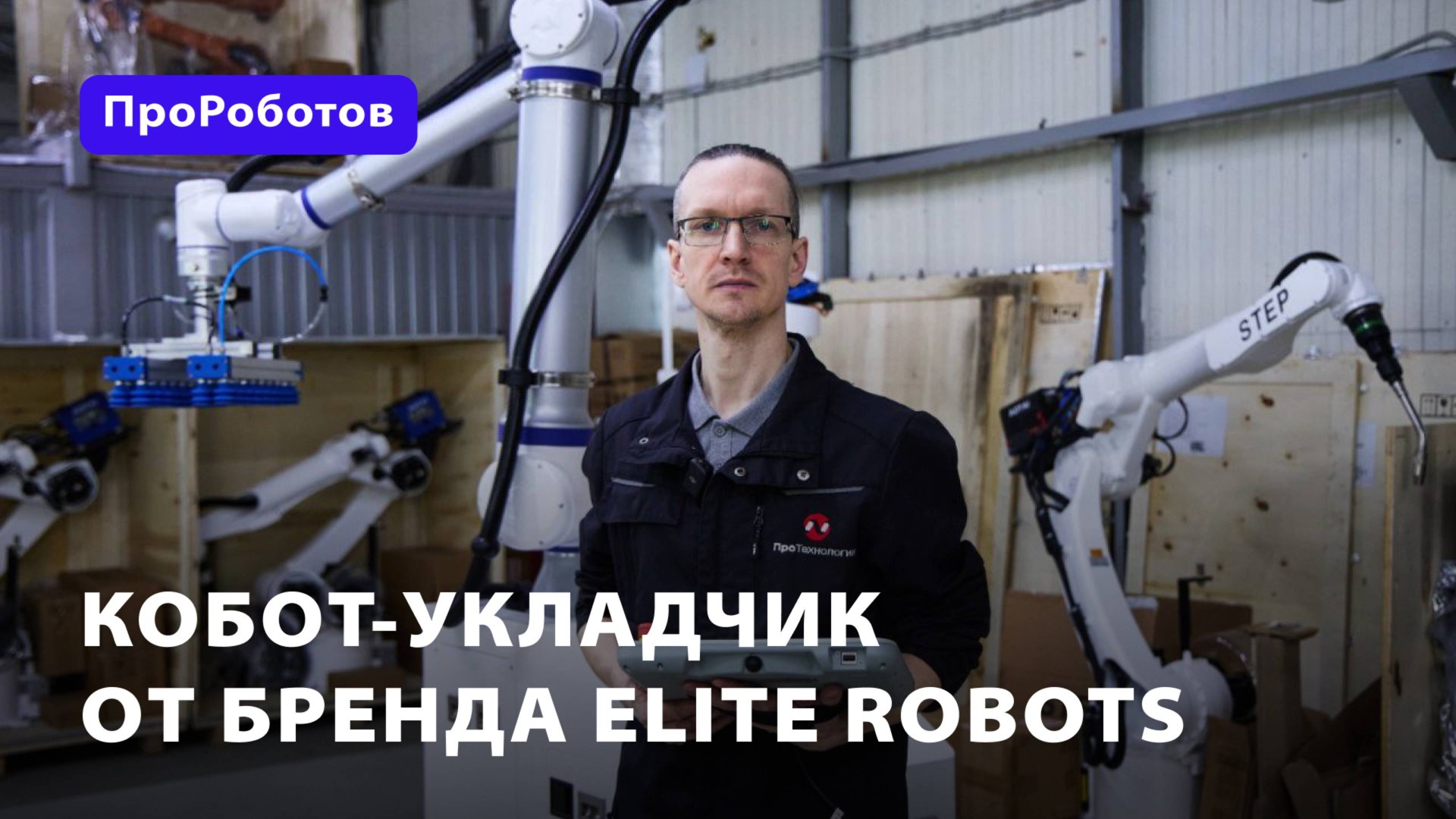 Кобот-укладчик от компании Elite Robots