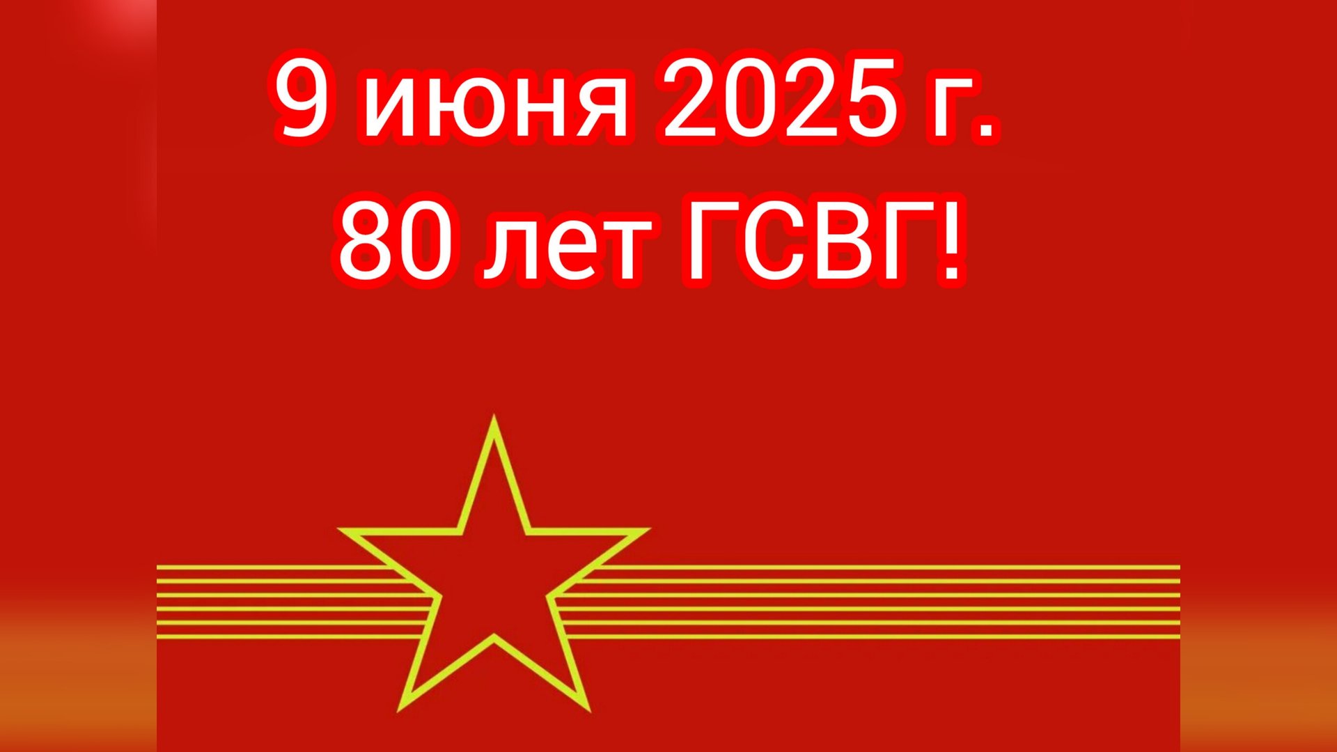 ГСВГ - 80 лет! С наступающим Днём ГСВГ!