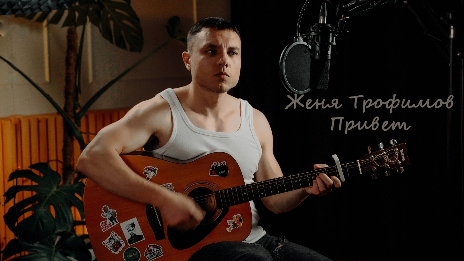 Женя Трофимов и Комната культуры - Привет.