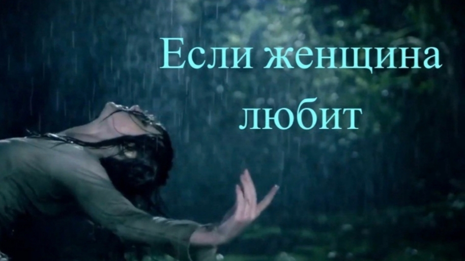 Александр Грин - Если женщина любит