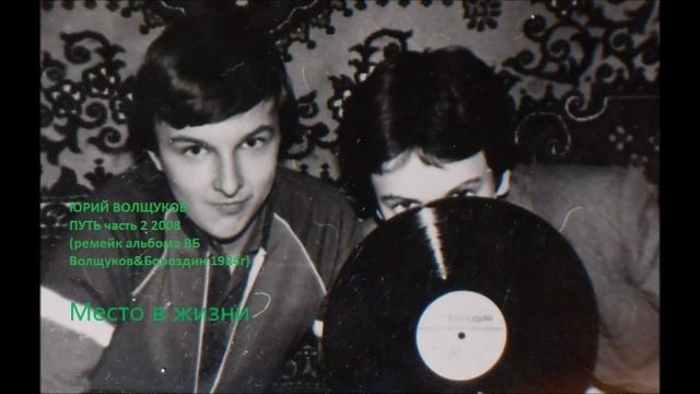 Юрий Волщуков Место в жизни
