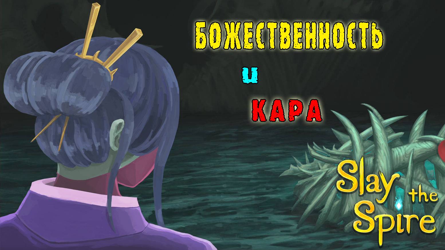 Slay the Spire ► Созерцающая / Божественность и Кара / Возвышение 6