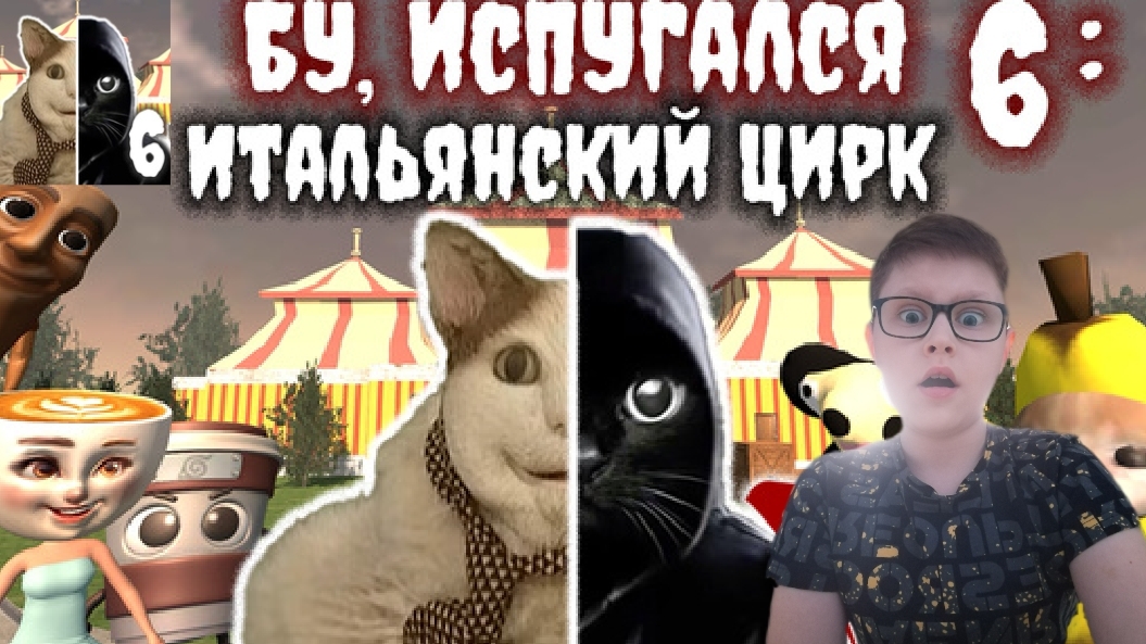 Вышла бу испугался 6 итальянский цирк