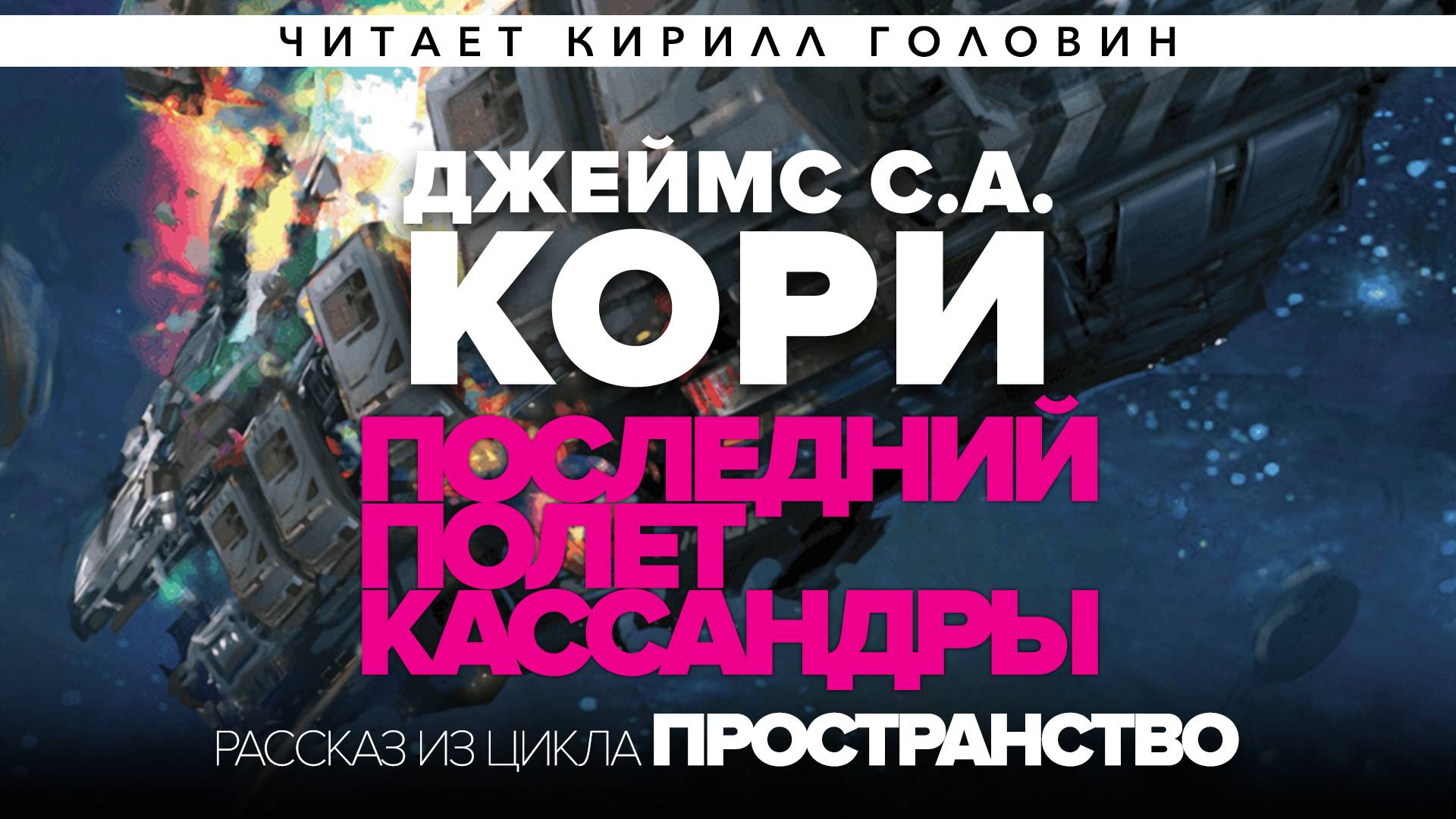 ПОСЛЕДНИЙ ПОЛЕТ "КАССАНДРЫ" | ЦИКЛ ЭКСПАНСИЯ | РАССКАЗ | ДЖЕЙМС КОРИ | ЧИТАЕТ КИРИЛЛ ГОЛОВИН