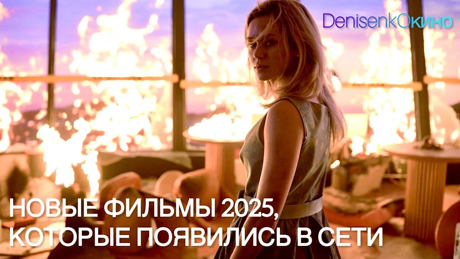 НОВЫЕ ФИЛЬМЫ 2025, КОТОРЫЕ УЖЕ ПОЯВИЛИСЬ В СЕТИ | Часть 4