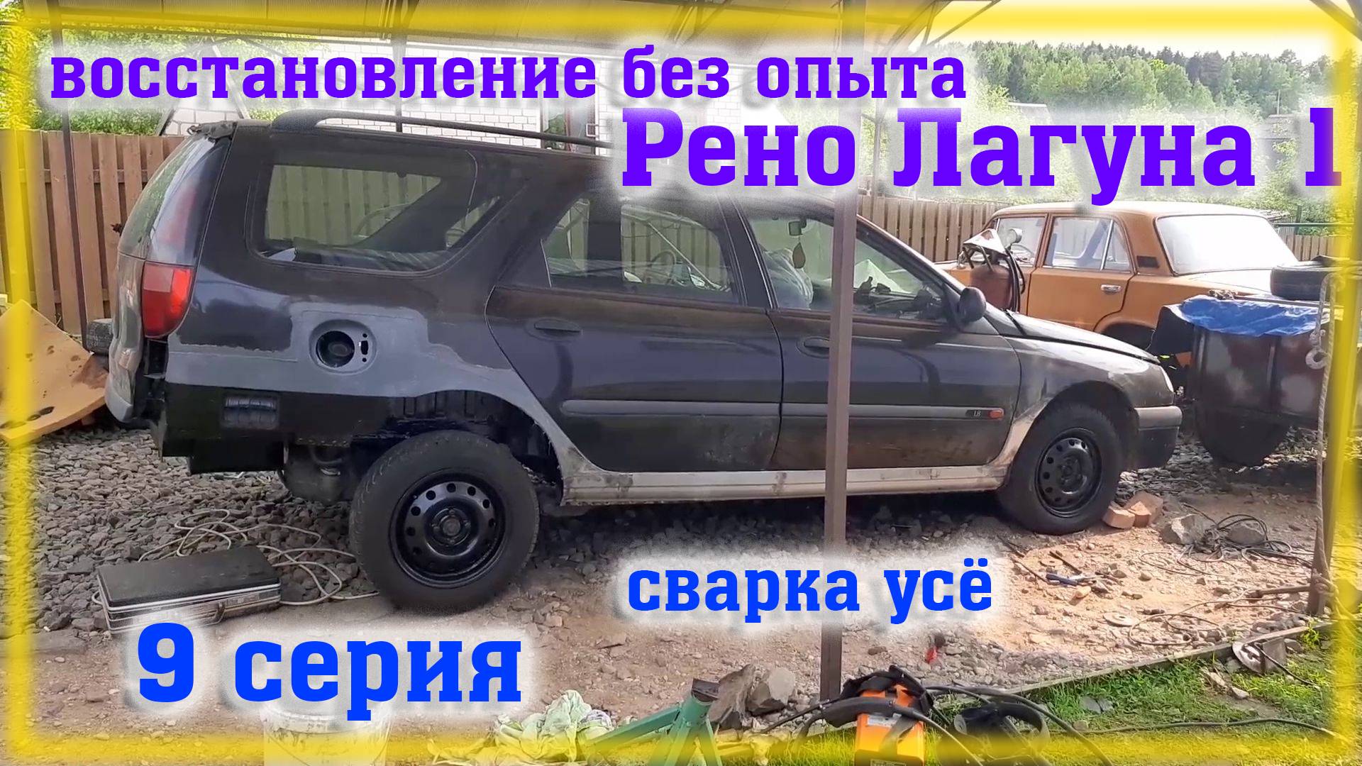 Рено Лагуна 1 Переварка Часть 9 Сварочные работы закончены