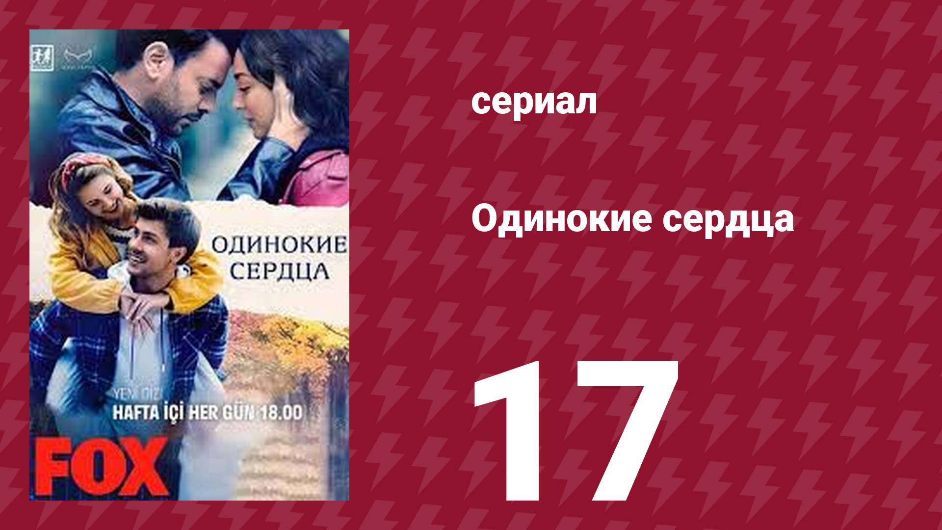 Одинокие сердца 17 серия (сериал, 2023)