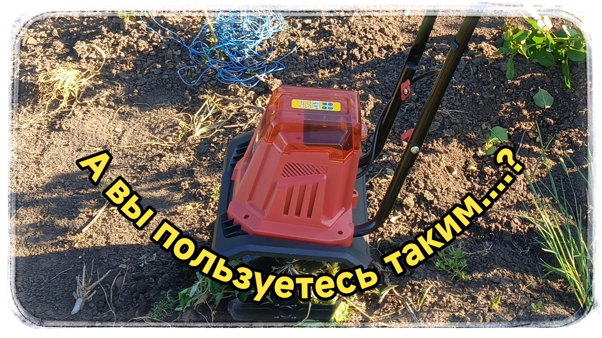 Аккумуляторный культиватор, в деле.😅