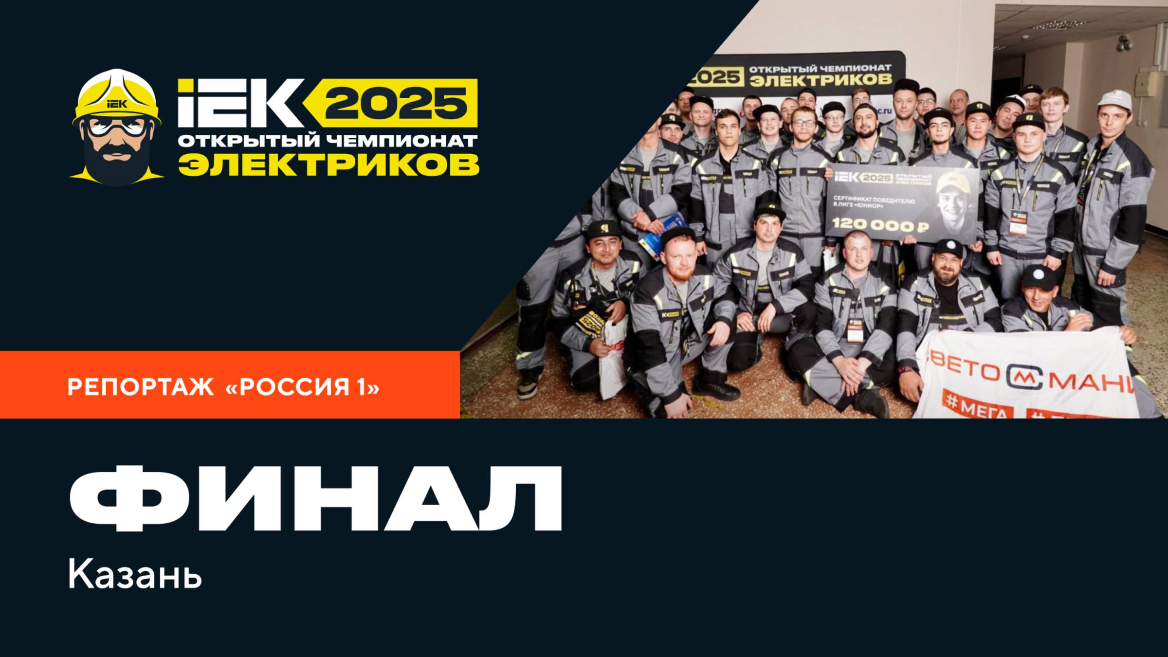 Международный чемпионат электриков IEK-2025 в Казани. Репортаж "Россия 1".