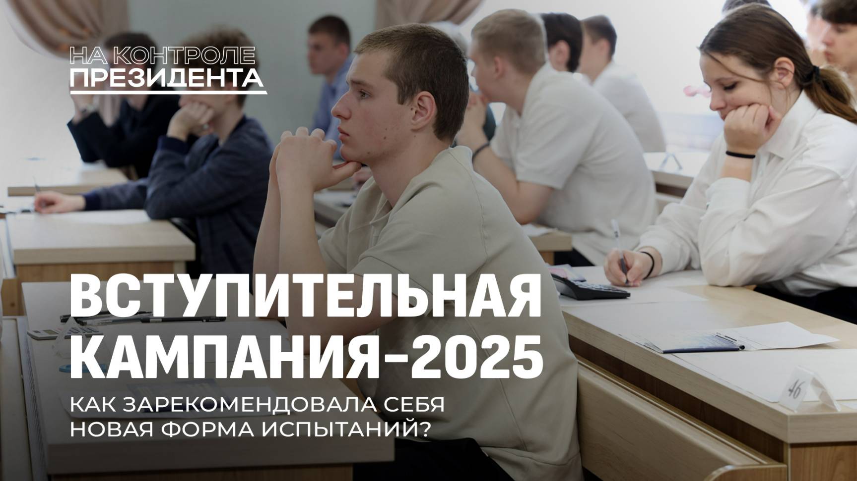 Сложно ли сдавать ЦТ и ЦЭ? Вступительная кампания в Беларуси. На контроле Президента