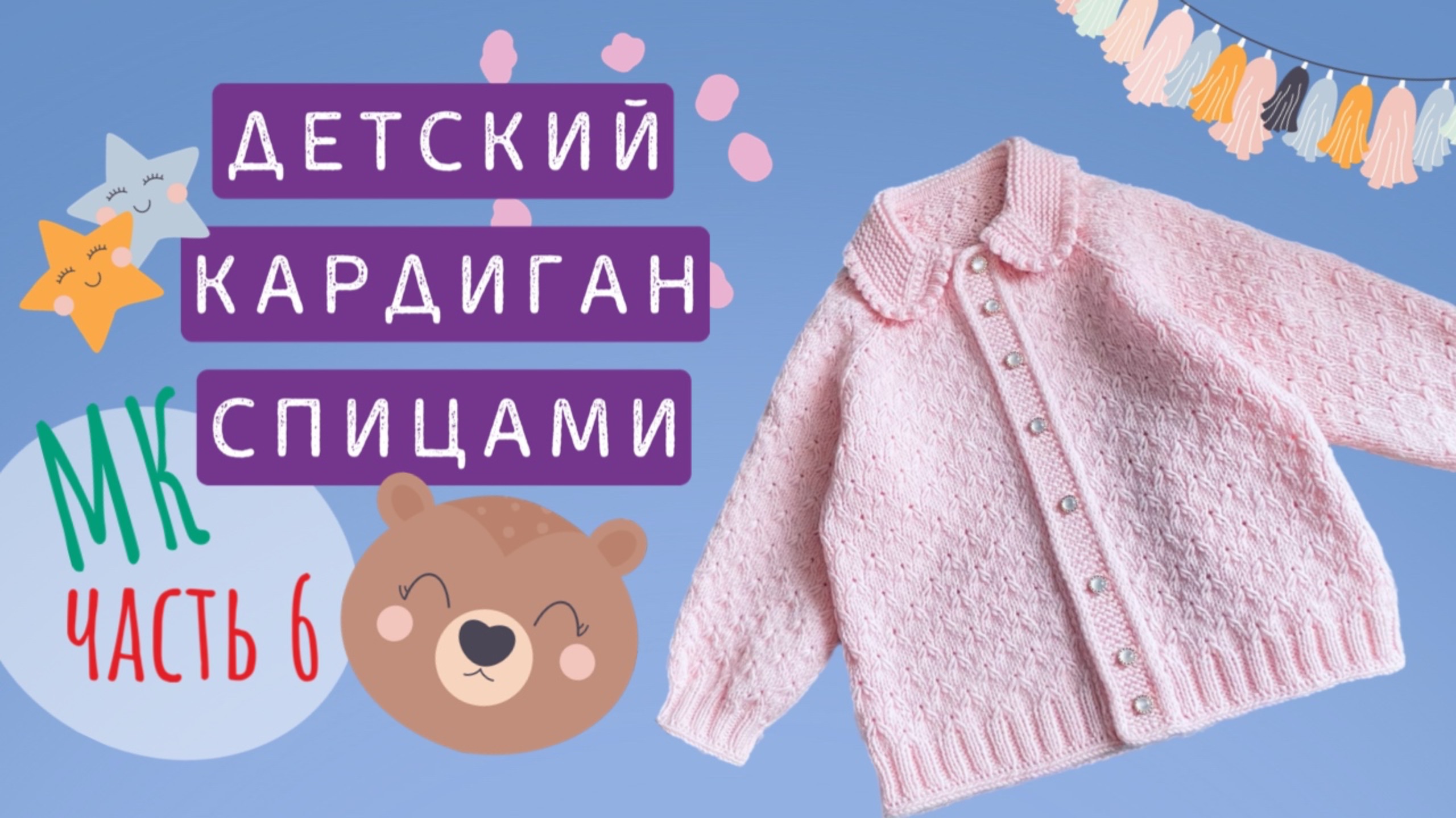 Детский кардиган МК Часть 6 Отсоединение рукавов Подрезы Закрытие петель