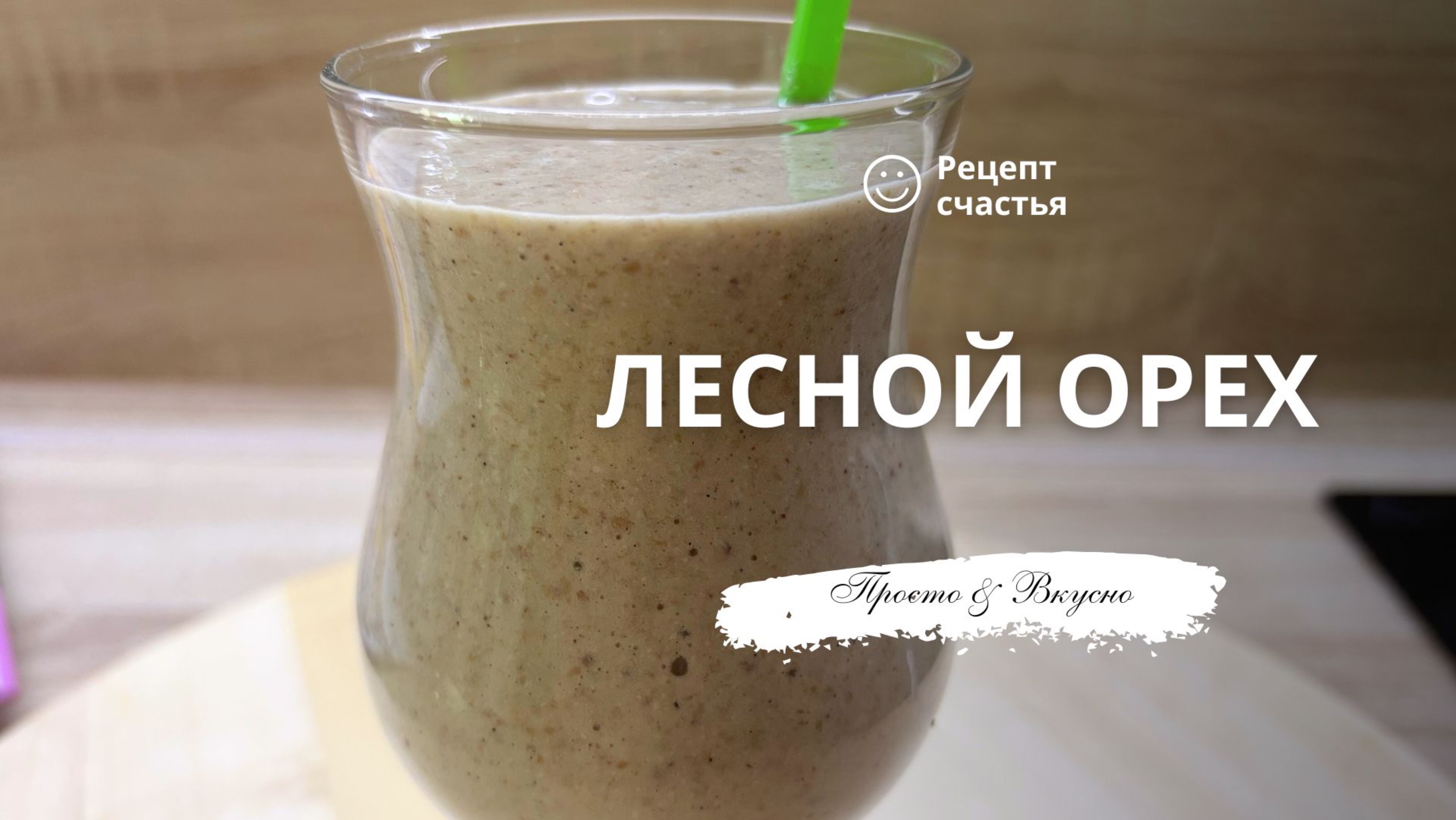 Смузи «Лесной орех»