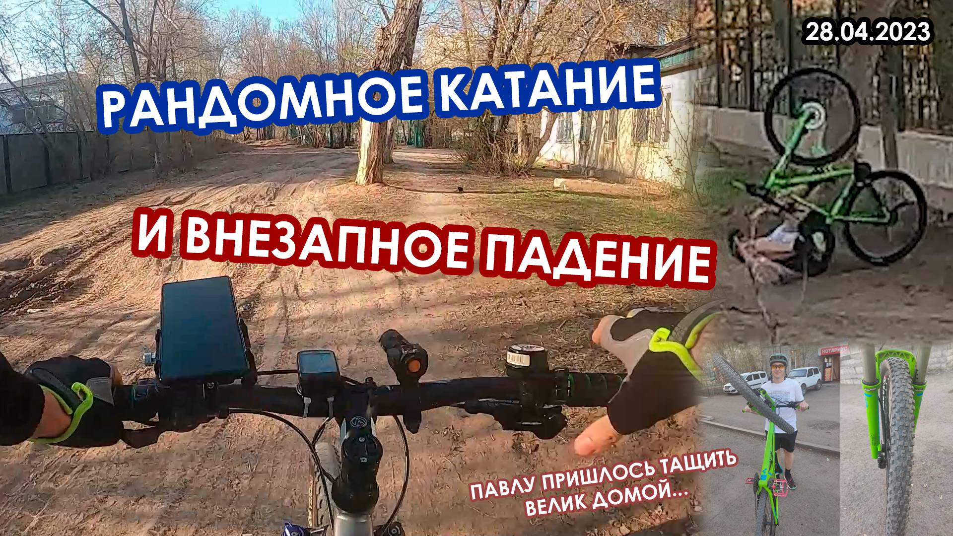 Рандомное катание и внезапное падение