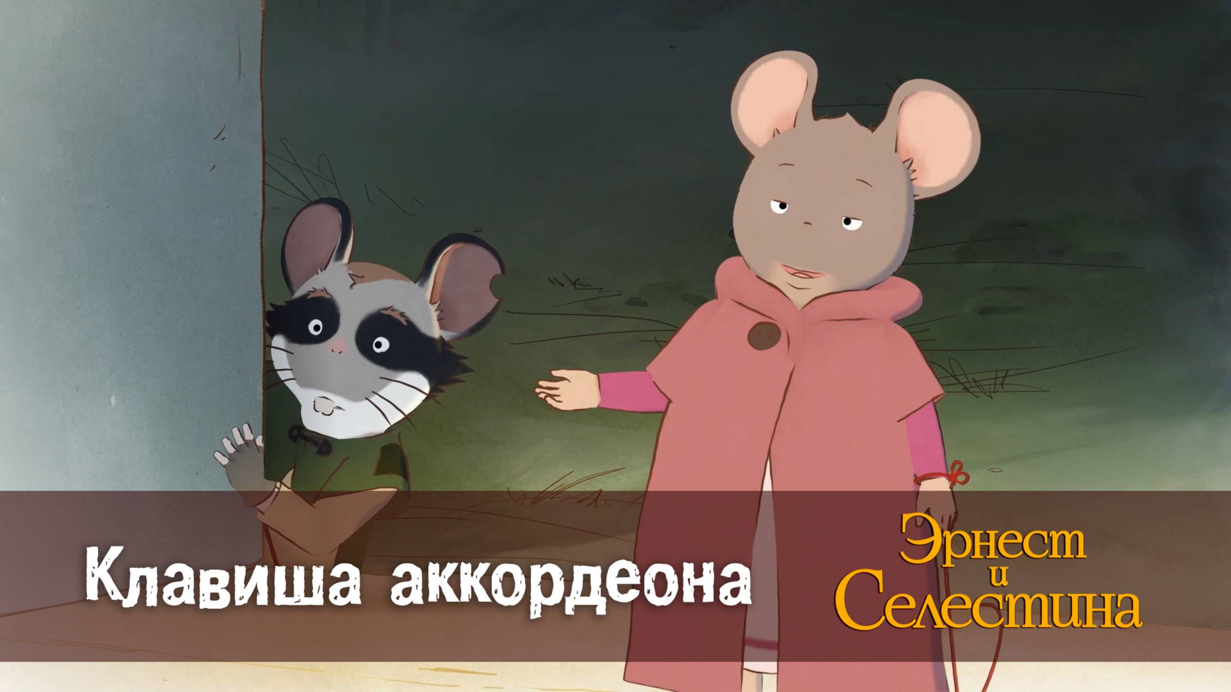 Эрнест и Селестина, 1 сезон, 2 серия. Клавиша аккордеона